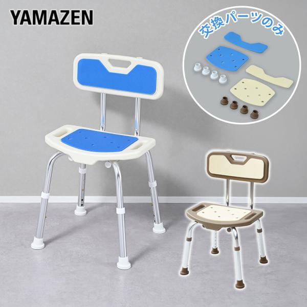 【送料無料】山善 YAMAZEN シャワーチェア用 座部クッション ＆ 背部クッション ＆ 脚キャップ YS-7003SN専用仕様●原産国：中国商品説明●シャワーチェア用交換パーツ●セット内容・座部クッション×1枚・背部クッション×1枚・脚...