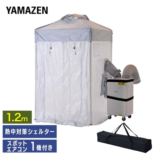 【送料無料】山善 YAMAZEN 熱中対策シェルター 屋内用 スポットエアコン 120cm(大人最大4名向け) スポットクーラー1台付き CNS-120/SSA-Y25-2本体サイズ(テント本体)幅120×奥行120×高さ204/215cm...