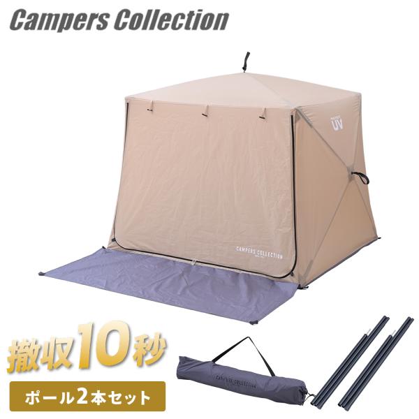 【送料無料】山善 YAMAZEN キャンパーズコレクション 傘みたいに広げるだけ パッとサッとサンシェード キューブ ポール2本セット フルクローズ 3人用 EPTCL-145F(BE)/TP-140本体サイズ[テント]幅143×奥行117...