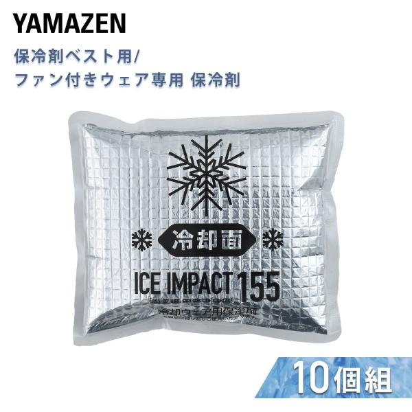 【送料無料】山善 YAMAZEN 保冷剤ベスト用/ファン付きウェア用 保冷剤 10個セット IPV-155本体サイズ(1個あたり)幅14×奥行12×高さ3cm　内容量155g材質(内容物)水、カルボキシメチセルロース、防腐剤(容器)PE、P...