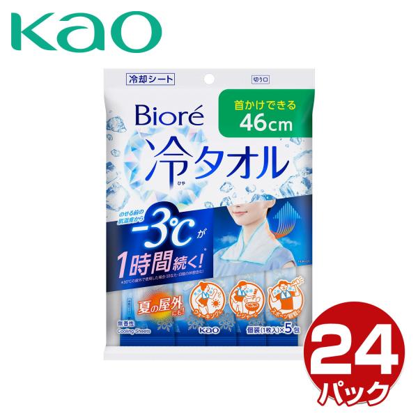 【送料無料】花王 Kao ビオレ 冷タオル 無香性 5本入×24パック(120本) 個包装 日本製本体サイズシートサイズ：460×200mm材質成分：水、エタノール、PEG-8、PEG-60水添ヒマシ油、トロメタミン、メントール、乳酸メンチ...