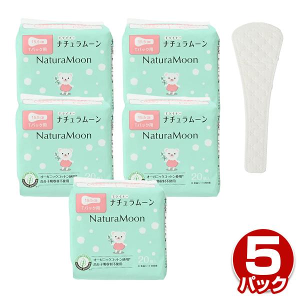 【送料無料】ナチュラムーン NaturaMoon ナチュラムーン Tライナー おりもの専用シート Tバック用20個入×5パック(100個)本体サイズ長さ：15.5cm材質表面材：オーガニックコットン(無漂白)※Certified to OE...
