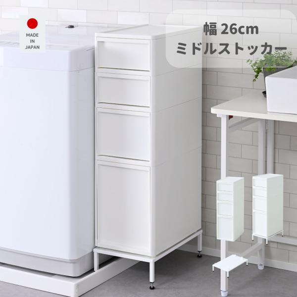 【送料無料】中が透けない 隙間収納 幅26 ミドルストッカー スリム 専用脚セット本体サイズ幅18×奥行40.5×高さ94.5-97cm 重量5.95kg材質【ストッカー】 ポリプロピレン【専用脚】 スチール(粉体塗装)仕様●原産国：日本●...