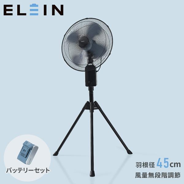 【送料無料】山善 YAMAZEN エレイン ELEIN 工場扇 45cm羽根 スタンド式 業務用 dcモーター バッテリーセット 2WAY電源(AC/バッテリー) コードレス 無段階風量 左右首振り IP54 防水/防塵 YKSB-GD45...
