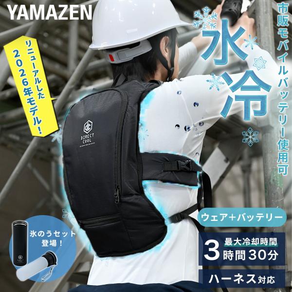 【送料無料】山善 YAMAZEN 水冷服 水冷ベスト 2026年モデル ダイレクトクール ProPlus プロプラス フリーサイズ ウェア単品/ウェア+5000mAhバッテリー付き/氷のうセット ブラック DC-Y2本体サイズ・ウェア(フリ...