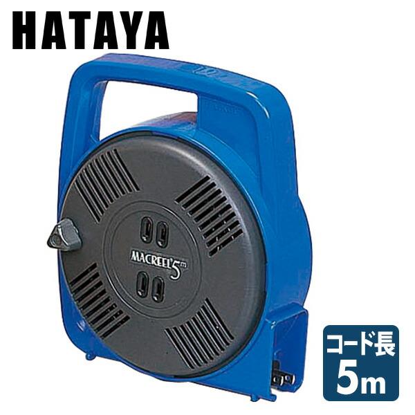 【送料無料】ハタヤ(HATAYA) マックリール(温度センサー内蔵) コードリール MS-5 ブルー●本体サイズ:幅18.7×奥行8.4×高さ21.5cm　重量0.75kg●定格電圧：100V●5メートル●コンセント：標準×2●VCTFK1...