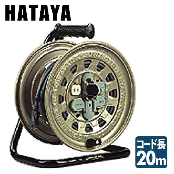 【送料無料】ハタヤ(HATAYA) サンタイガーリール GT-20●本体サイズ：幅30.7×奥行21.3×高さ36.7cm●電線：VCTソフトムケーブル2.0平方mm×2心　20m●コンセント定格：2P・15A・125V●質量：4.2kg●...