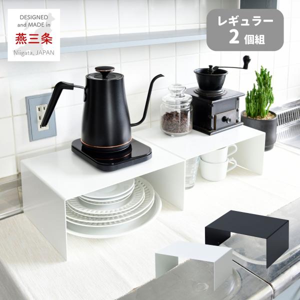 【送料無料】コの字ラック レギュラー 2個組幅30.5 奥行22 高さ14cm本体サイズ幅30.5×奥行22×高さ14cm　重量2kg材質スチール(ポリエステル樹脂粉体塗装)仕様●原産国：日本●完成品です商品説明●薄型ですっきり頑丈なコの字...