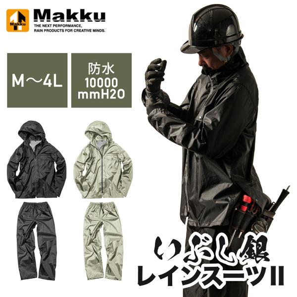 【送料無料】マック Makku レインウェア レインスーツ いぶし銀2 耐水圧10000mmH2O 上下セット 職人向け 作業件場 AS-4100材質表地：ポリエステル100％(ポリ塩化ビニル引き)裏地：ポリエステル100％、メッシュ※ジャ...