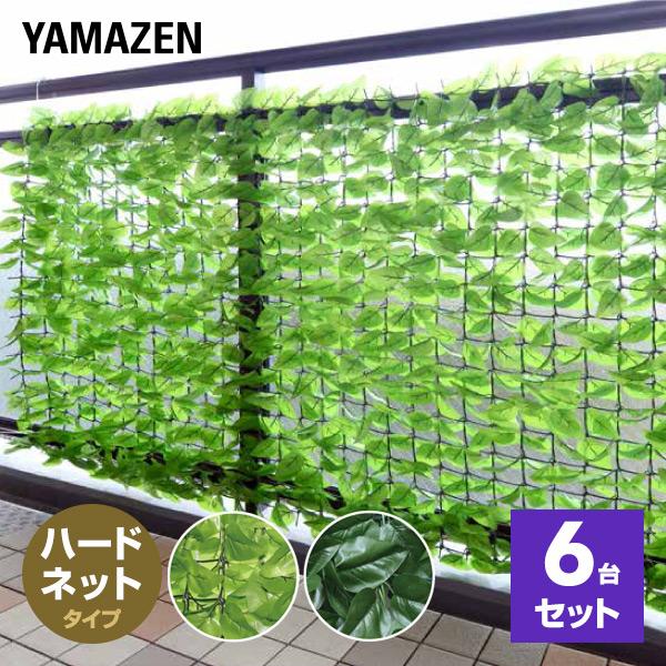 【送料無料】山善 YAMAZEN グリーンカーテン グリーンフェンス リーフラティス(R) 簡単目隠し 約100×100cm 6台セット ハードネットタイプ LLH-11C(FG)*6 ライトグリーン/フォレストグリーン本体サイズ約100×...