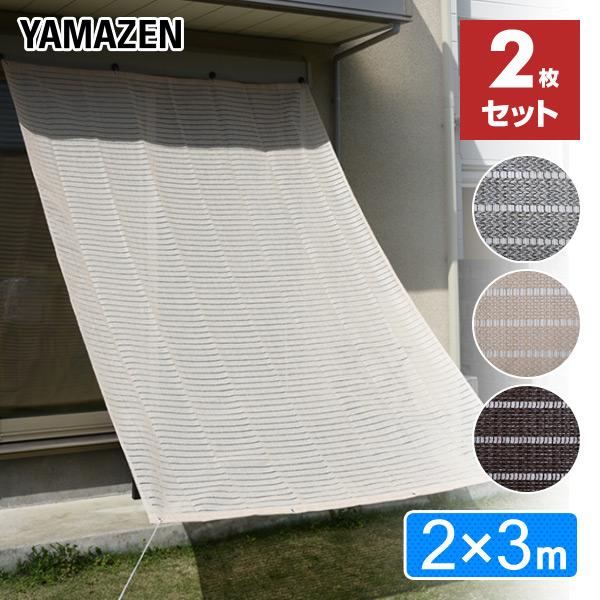 【送料無料】山善 YAMAZEN 日よけシェード 涼風シェード (2×3m) 2枚セット BRGS-2030*2 グレー/アイボリー/ブラウン本体サイズタテ300×ヨコ200cm材質ポリエチレン仕様●原産国：中国商品説明●お得な同色2枚セッ...
