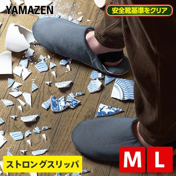 【送料無料】山善 YAMAZEN スリッパ 防災スリッパ ストロングスリッパ 安全靴基準クリア YZ-SS-M/YZ-SS-L グレー本体サイズM：約27×9.5cmL：約29×10cm材質上部：ポリエチレン、ポリエステルソール部：天然ゴム...