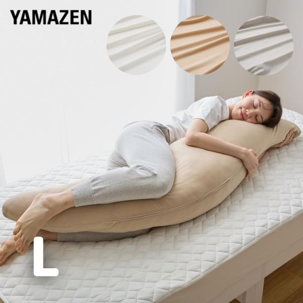 【送料無料】山善 YAMAZEN 抱き枕 160×50 Lサイズ カバーが 洗える 接触冷感Q-MAX0.5本体サイズヨコ50×タテ160cm　重量1.6kg材質側地: ナイロン100％詰め物: ポリエステル100％中袋:ポリエステル100...