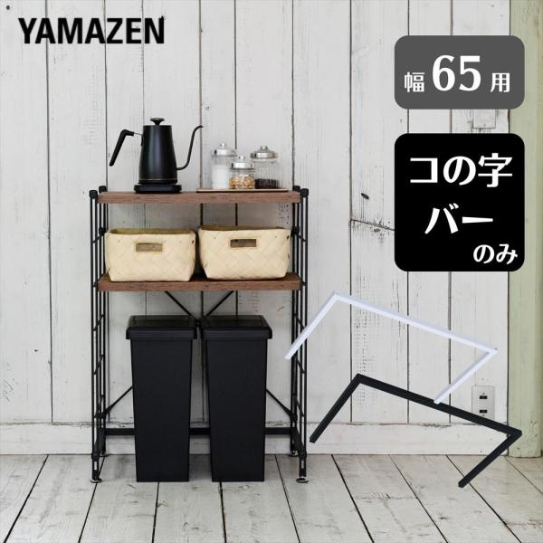【送料無料】山善 YAMAZEN コの字バー 補強バー ウッドシェルフ専用 【パーツのみ】 MWS 幅65対応本体サイズ幅63×奥行38.5×高さ2cm　重量1kg材質スチール(粉体塗装)仕様●原産国：中国商品説明※本ページはオプションパー...