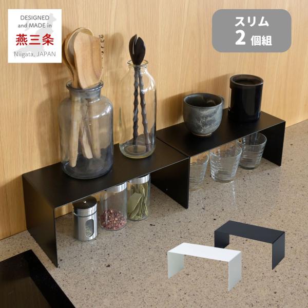 【送料無料】コの字ラック スリム 2個組幅30.5 奥行14 高さ14cm本体サイズ幅30.5×奥行14×高さ14cm　重量1.25kg材質スチール(ポリエステル樹脂粉体塗装)仕様●原産国：日本●完成品です商品説明●薄型ですっきり頑丈なコの...