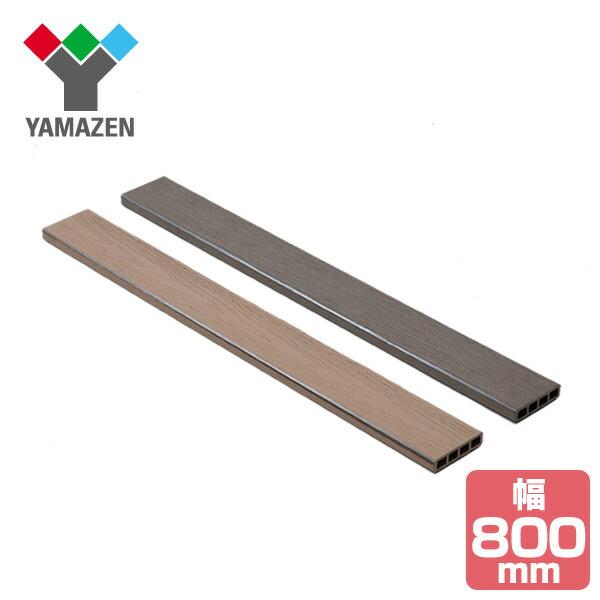 【送料無料】山善 YAMAZEN 人工木材 1×4材 (800×89.5mm) 1本 全2色 WPC-1X4-8(BR) ブラウン/ナチュラル本体サイズ幅80×奥行8.95×高さ2cm/1本あたり材質構造部材：木粉混合ポリエチレン仕様●原産...