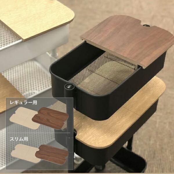 【送料無料】山善 YAMAZEN バスケットトローリー 天板 分割式 スリムトローリー本体サイズレギュラー用：43.5×33cm 厚み1.2cm 重量1.5kgスリム用：37.5×22.5cm 厚み1.2cm 重量1kg材質天然木化粧繊維板...