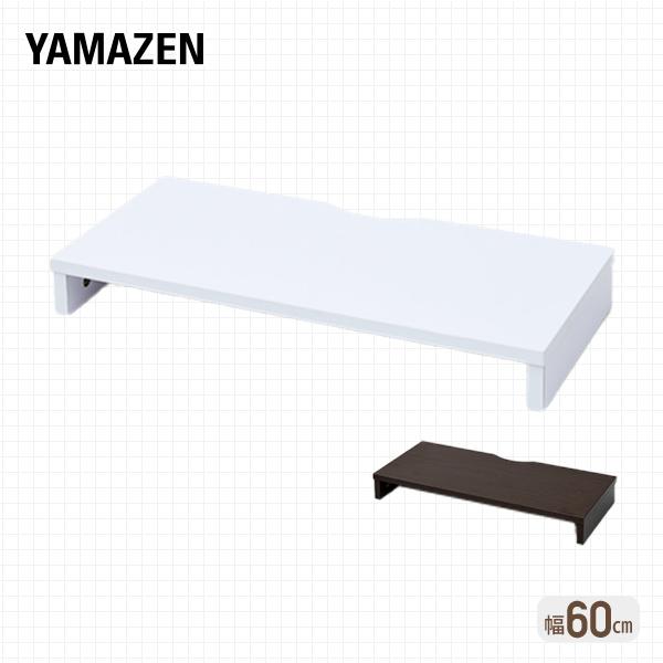 【送料無料】YAMAZEN 山善 モニタースタンド 机上台 モニター台 幅60cm MDTS-6025本体サイズ幅60×奥行25×高さ8cm　重量3kg材質合成樹脂化粧パーティクルボード(メラミン樹脂)仕様●原産国：中国●組立品です●組立時...