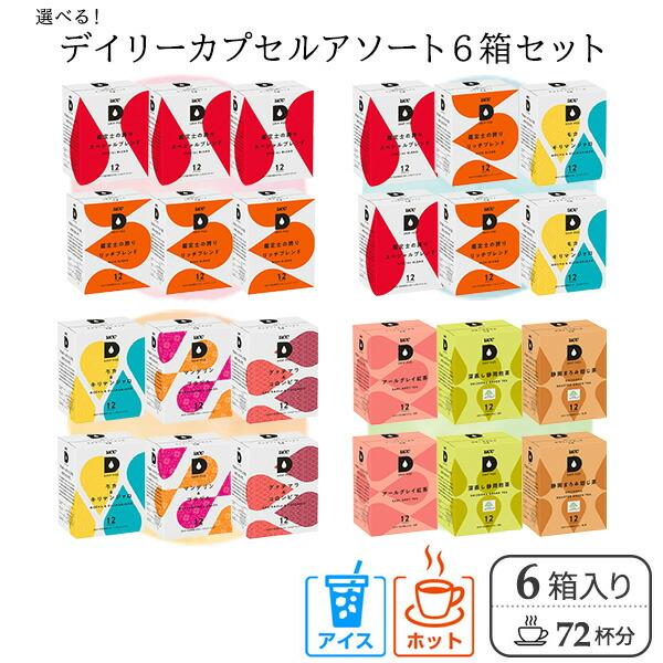 【送料無料】UCC 上島珈琲 UCC DRIP POD ドリップポッド デイリーカプセル アソートセット12個入×6箱(72杯分)商品説明●ドリップポッド専用カートリッジ●1個で1杯分が抽出可能●セット内容【定番人気セット】スペシャルブレン...