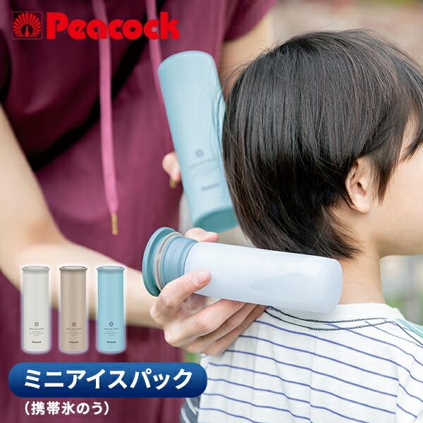 【送料無料】ピーコック魔法瓶工業 Peacock ミニアイスパック 携帯氷のう ABB-16本体サイズ幅5.8×奥行5.8×高さ17cm　重量0.2kg材質内びん：ステンレス鋼胴部：ステンレス鋼(ポリエステル樹脂塗装)氷のう本体：シリコーン...