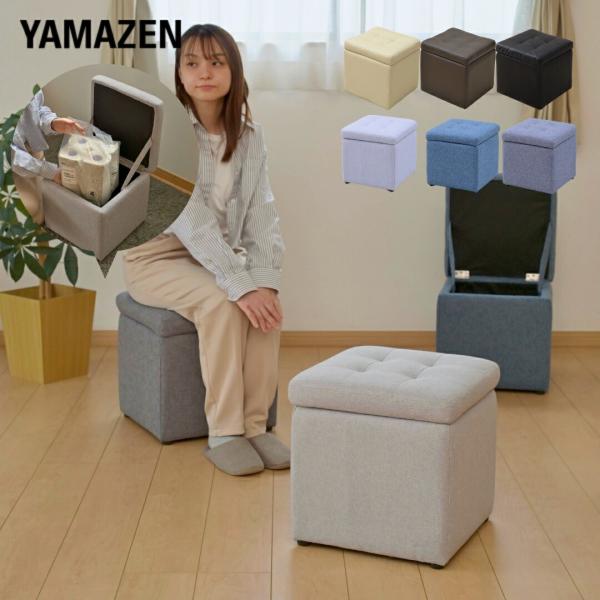 【送料無料】山善 YAMAZEN 収納スツール本体サイズ幅37×奥行37×高さ37cm　重量4.5kg材質張り地: ポリエステル、または合成皮革中材: ウレタンフォームフレーム: 天然木仕様●原産国：中国●完成品です商品説明●椅子、オットマ...