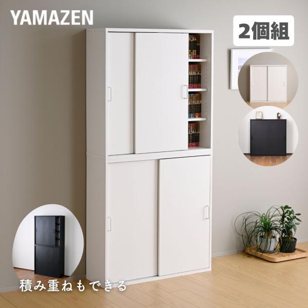 【送料無料】山善 YAMAZEN 2個組 本棚 扉付き 引き戸本体サイズ幅90.5×奥行29×高さ92.5cm　重量23kg材質プリント紙化粧繊維板、プリント紙化粧パーティクルボード仕様●原産国：インドネシア●組立品です●組立時間：約60分...