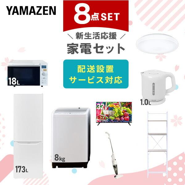 山善（YAMAZEN） 新生活家電セット 8点セット 一人暮らし (6kg洗濯機