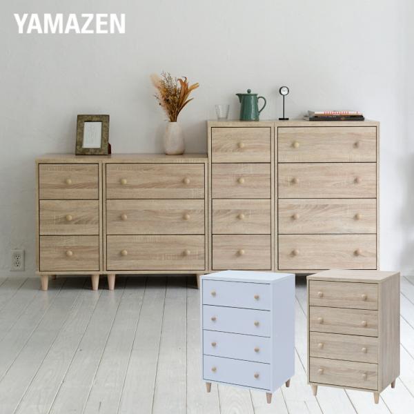 【送料無料】山善 YAMAZEN ホコリの入りにくい 木製 チェスト ワイド 4段 FCL-4W本体サイズ幅54×奥行42×高さ87cm　重量26kg材質本体：プリント紙化粧繊維板、プリント紙化粧パーティクルボード脚：天然木仕様●原産国：ベ...