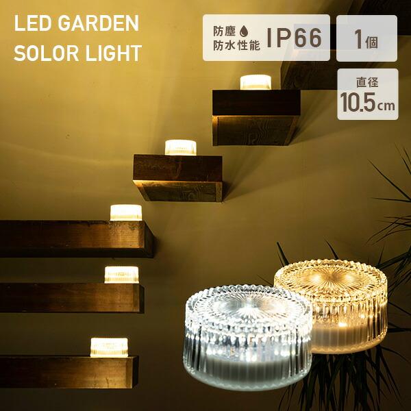 【送料無料】山善 YAMAZEN ガーデンマスター LEDソーラーライト 屋外 防水防塵仕様 直径10.5cmタイプpiccolo(ピッコロ) WLL-1043 ホワイト/ゴールド本体サイズ直径10.5×高さ5.2cm 重量340g材質ガラ...
