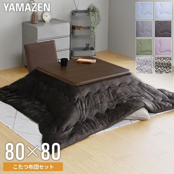 【送料無料】山善 YAMAZEN こたつ こたつテーブル こたつセット 正方形 80×80cm 高さ調節 一人用 ヒーター おしゃれ本体サイズ幅80x奥行80x高さ36-41cm重量：16.3kg商品説明●こたつテーブル本体のみかこたつテー...