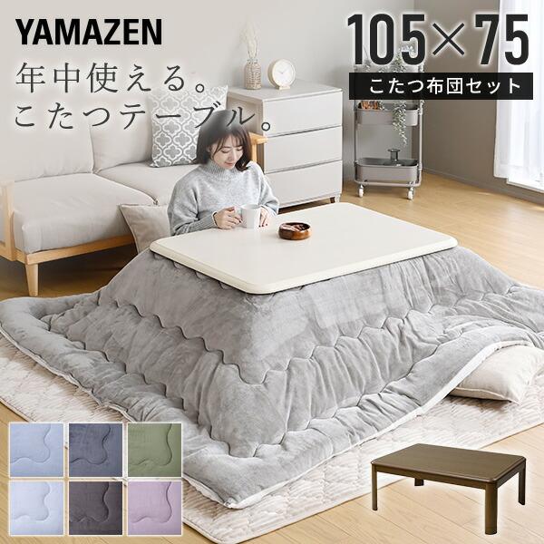 【送料無料】山善 YAMAZEN こたつ こたつテーブル コタツ こたつセット 105×75 長方形 布団セット 高さ調節 おしゃれ 一人用 ヒーター本体サイズ【こたつ本体】105cmタイプ:幅105x奥行75x高さ36-41cm【こたつ布...