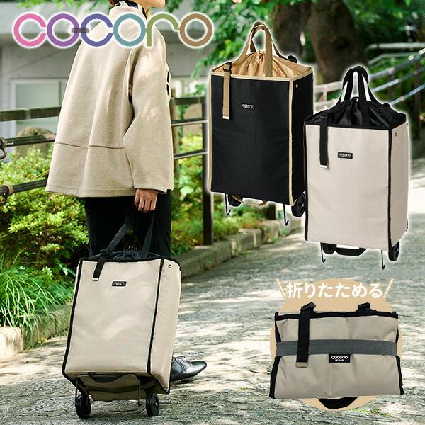 【送料無料】ココロ COCORO ショッピングカート ハンディトートカート 保温 保冷 30L Cuire キュイール本体サイズ折りたたみ時：幅31×奥行22.5×高さ8cmカート時：幅31×奥行22.5×高さ84cm重量：約850g材質タ...