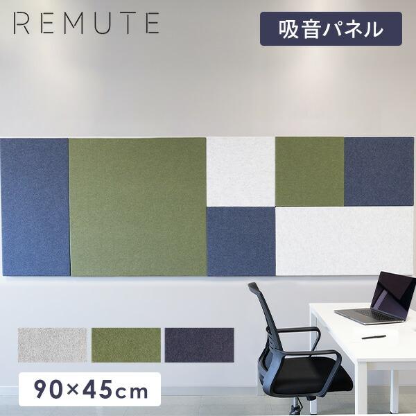 【送料無料】リス RISU REMUTE リミュート オフィスウォール (90×45cm) 1枚 吸音パネル GTEC269/270/271本体サイズ横90×縦45×厚さ4cm 重量1.8kg材質吸音ボード：PP、ポリエステル不織布：PET...