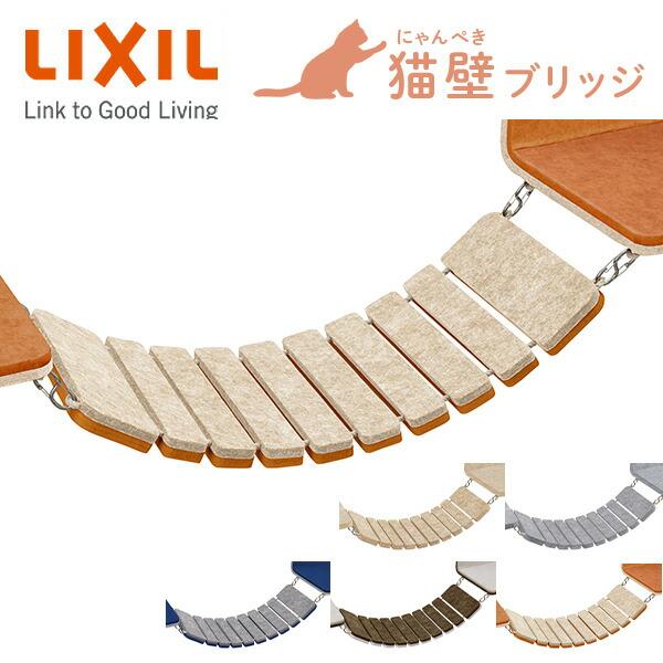 【送料無料】LIXIL リクシル 猫壁 ブリッジ 吊り橋 ハンモック アスレチック キャットステップ 壁面 QNP11AB000/QNP21AB000/QNP31AB000/QNP41AB000/QNP51AB000本体サイズ幅50×奥行1...