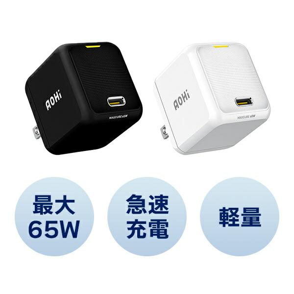 【送料無料】AOHI ミニ急速充電器 65W USB PD パワーデリバリー AC充電器 MAGCUBE EN-MC65BL1/EN-MC65WH1本体サイズ幅4.1×奥行4.2×高さ3.65cm　重量104g商品説明●充電状態が見える3段...
