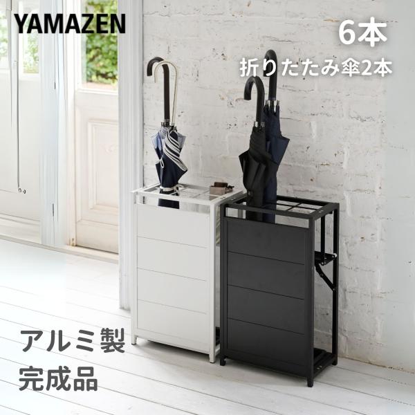 【送料無料】山善 YAMAZEN ちょっと隠せる 傘立て 6本 アルミ製 折りたたみ傘本体サイズ幅28×奥行17×高さ48.5cm 重量1.5kg材質本体: アルミニウムトレー: ABS仕様●原産国：中国●完成品です商品説明●前面パネルでち...