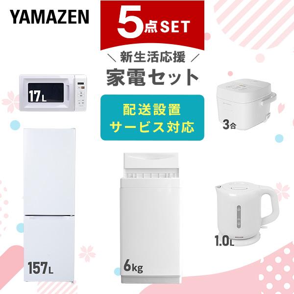【送料無料】山善 YAMAZEN 【新生活応援セット】 家電セット 一人暮らし 新生活家電 5点セット 新品 ( 6kg洗濯機 157L冷蔵庫 電子レンジ 炊飯器 電気ケトル ) 商品説明 【洗濯機】●容量：6.0kg(洗濯時)、1.5kg...