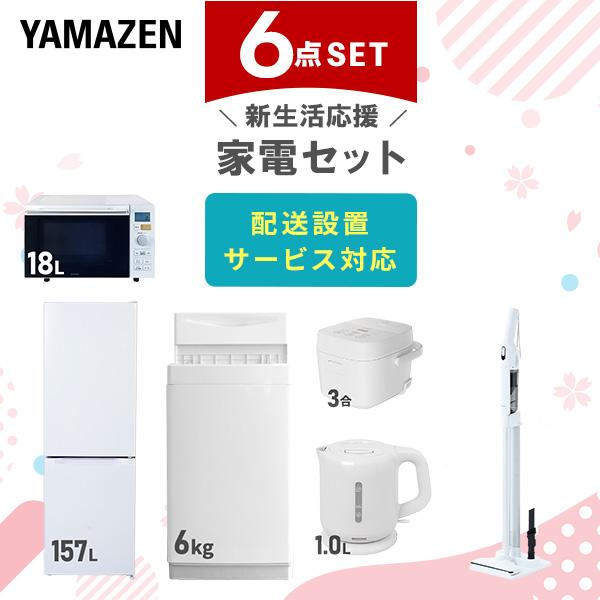 【送料無料】山善 YAMAZEN 【新生活応援セット】 家電セット 一人暮らし 新生活家電 6点セット 新品 ( 6kg洗濯機 157L冷蔵庫 オーブンレンジ 炊飯器 電気ケトル 軽量クリーナー ) 商品説明 【洗濯機】●容量：6.0kg(...