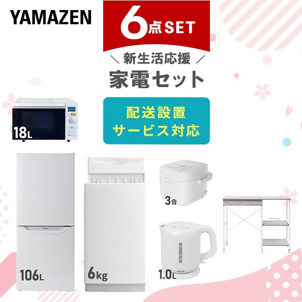 【送料無料】山善 YAMAZEN 【新生活応援セット】 家電セット 一人暮らし 新生活家電 6点セット 新品 ( 6kg洗濯機 106L冷蔵庫 オーブンレンジ 炊飯器 電気ケトル レンジラック ) 商品説明 【洗濯機】●容量：6.0kg(洗...