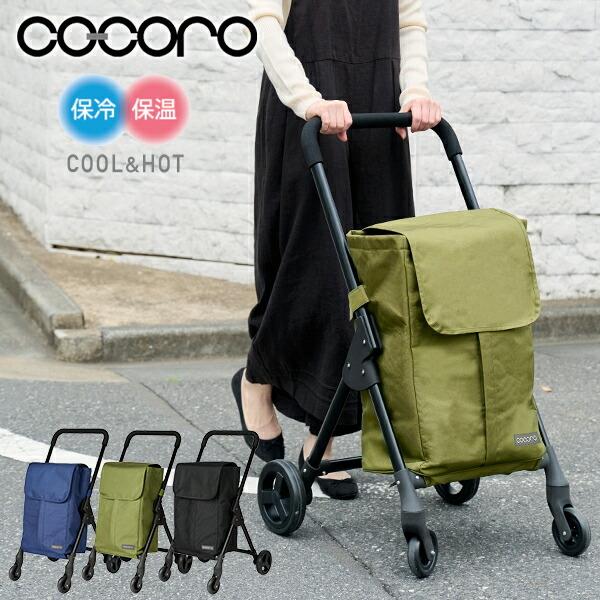 【送料無料】ココロ COCORO 前押し 4輪カート オープンフロント 保温 保冷 35L本体サイズバッグ：幅32×奥行22×高さ49cmカート：高さ87cm重量：2.5kg材質フレーム：スチール、合成樹脂バッグ表地：ポリエステル100％ ...