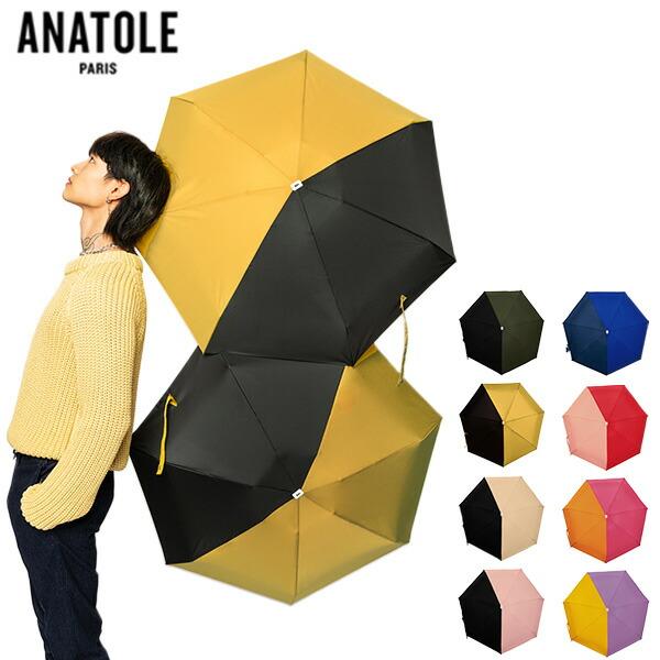 【送料無料】アナトール ANATOLE PARIS 折りたたみ傘 Bicolores Two-tone colorblocks本体サイズ親骨：約50cm直径：約85-88cm全長(使用時)：約54cm収納時：約幅7.5×奥行4.5×高さ17...