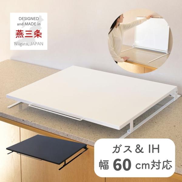 【送料無料】コンロカバー 折りたたみ 60cm対応本体サイズ幅67.8×奥行58.1×高さ7/56.5cm　重量3kg材質スチール(粉体塗装)仕様●原産国：日本●完成品です商品説明●完成品でお届け●ガスやIHのビルトインコンロの上を、作業ス...