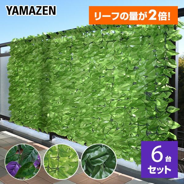 【送料無料】山善 YAMAZEN 【ダブルリーフ】グリーンカーテン グリーンフェンス リーフラティス(R) 簡単目隠し 約100×200cm 6台セット LLHW-12C*6/LLSW-12C*6/LLHW-PMS12*6本体サイズ【サイズ...