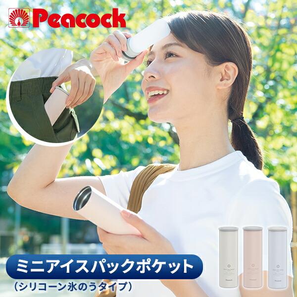 【送料無料】ピーコック魔法瓶工業 Peacock ミニアイスパックポケット (シリコーン氷のうタイプ) ABB-S07本体サイズ幅4.9×奥行4.9×高さ14.5cm　重量0.16kg材質内びん：ステンレス鋼胴部：ステンレス鋼(ポリエステル...