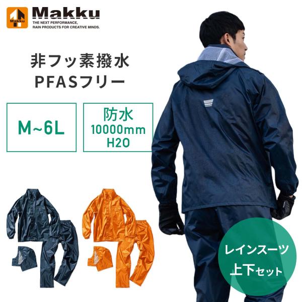 【送料無料】マック Makku レインウェア レインスーツ チェンジシーゼロ 耐水圧10000mmH2O 上下セット 有機フッ素不使用 環境配慮 雨合羽 カッパ AS-5050材質表地：ポリエステル100％(ポリ塩化ビニル引き)裏地：ポリエ...
