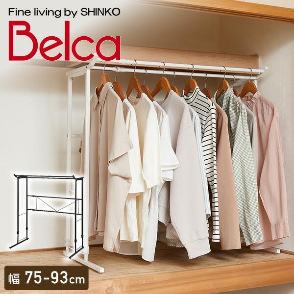 【送料無料】伸晃 ベルカ Belca 押入れダブルハンガー 伸縮タイプ 幅75-93cm KP-DH本体サイズ幅75-93×奥行45×高さ90/95/100cm　重量4kg材質サイドフレーム、高さ調整フレーム、上パイプ、ベースパイプ、伸縮パ...