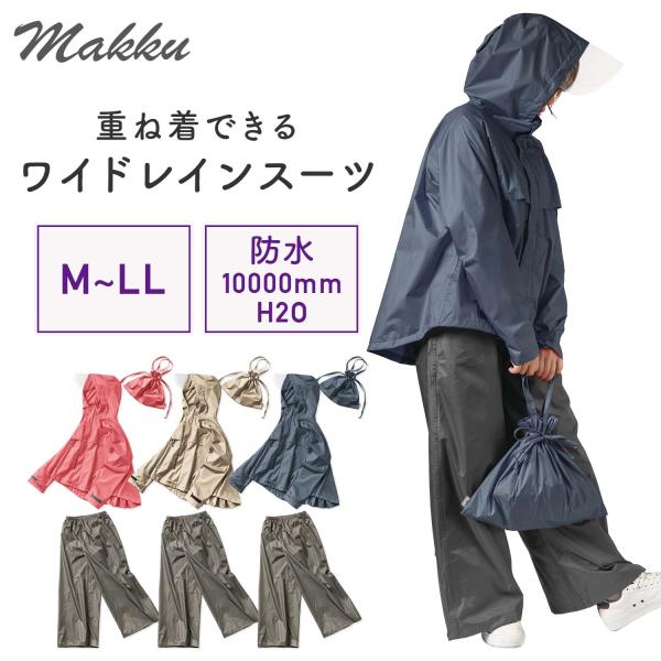 【送料無料】マック Makku ワイドレインスーツ 上下セット フード付き 耐水圧10,000mmH2O 透湿度8000g リュック対応 収納袋付き 軽量 AS-620S材質ジャケット：ポリエステル100％(ポリウレタン透湿コーティング)パ...