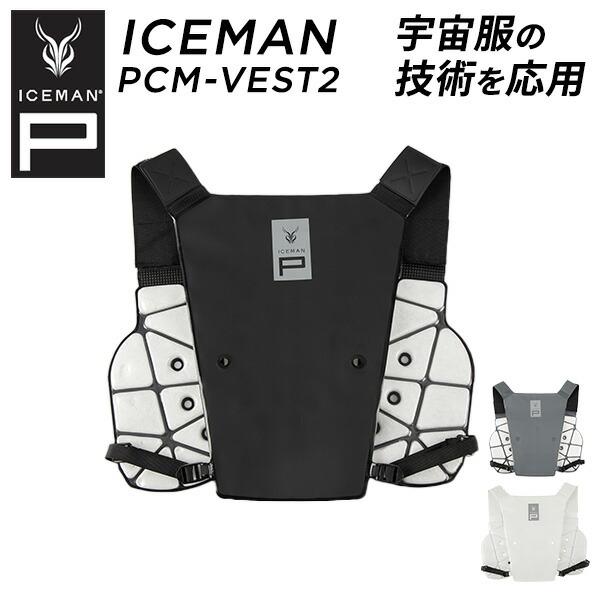 【送料無料】山真製鋸 アイスマン ICEMAN PCMベスト 冷感ベスト インナー バッテリー不要 冷却温度26度 手洗い可能 ICM-PV2材質●本体サイズ：高さ35cm×幅32cm×厚さ2.2cm、重さ約800g●ウエア素材：TPU、バ...