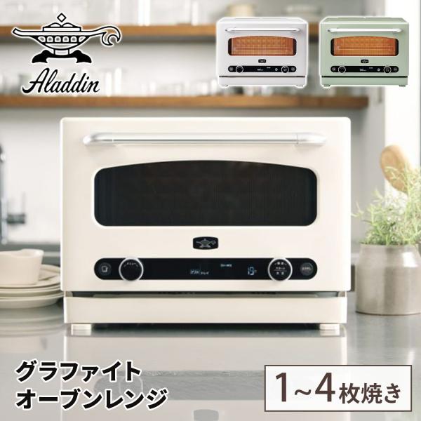 【送料無料】アラジン Aladdin グラファイトオーブンレンジ 22L フラットテーブル トースト機能 グリル機能 赤外線センサー AEM-G14A(G)/(W)本体サイズ幅46.8×奥行38.7×高さ33.8cm　重量15.4kg商品説...