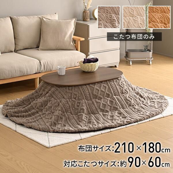 【送料無料】京都絞薄掛け こたつ布団 掛布団 長方形 90×60cm 長方形 対応 210×180cm おしゃれ KY-CABLEOV9060本体サイズ幅210×奥行180cm 重量2.5kg商品説明●対応こたつサイズ：約90×60cm●さ...